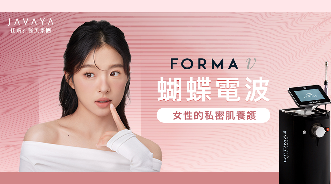 蝴蝶電波FORMA V | 佳飛雅 緻美學 | 打造你的精緻輕盈美