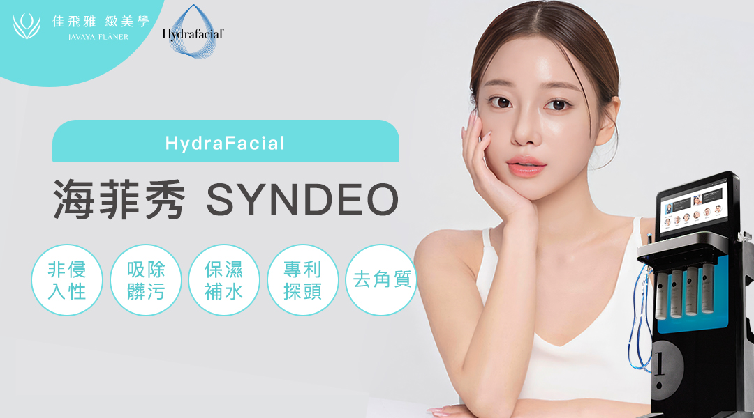 海菲秀Syndeo | 佳飛雅 緻美學 | 打造你的精緻輕盈美